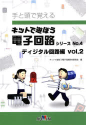 キットで遊ぼう電子回路シリーズ　　　4 アドウィン デイジタル　カイロヘン　2　テキスト　キツト　デ　アソボウ　デンシ　カイロ　シリ−ズ　4 キツト　デ　アソボウ　デンシ