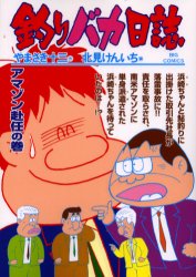 ビッグコミックス 小学館 203P　18cm ツリバカ　ニツシ　67　ビツグ　コミツクス　アマゾン　フニン　ノ　マキ ヤマサキ，ジユウゾウ　キタミ，ケンイチ
