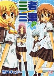 まんがタイムKRコミックス 芳文社 サンシヤ　サンヨウ　4　マンガ　タイム　キララ　コミツクス　KR　ケ−ア−ル　52200−89 アライ　チエリ−