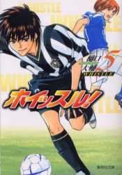 集英社文庫　ひ28−5　コミック版 集英社 274P　16cm ホイツスル　5　シユウエイシヤ　ブンコ　ヒ−28−5　コミツクバン ヒグチ，ダイスケ
