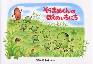 小学館 32P　19×28cm ソラマメクン　ノ　ボク　ノ　イチニチ ナカヤ，ミワ