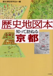 大和書房 京都市／紀行・案内記　京都市／歴史 95P　26cm レキシ　チズボン　シツテ　タズネル　キヨウト レキシ／タンボウ／ケンキユウカイ
