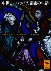 講談社学術文庫　1776 講談社 トロア／歴史 328P　15cm チユウセイ　ヨ−ロツパ　ノ　トシ　ノ　セイカツ　コウダンシヤ　ガクジユツ　ブンコ　1776 ギ−ズ，J．　GIES，JOSEPH　ギ−ス，フランシス　GIES，FRANCE...