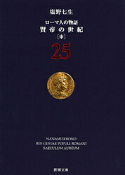 新潮文庫　し−12−75 新潮社 トラヤヌス，M．U．C．　トラヤヌス，M．U．C．　ハドリアヌス，P．A．　ハドリアヌス，P．A．　アントニヌス・ピウス，T．A．F．B．A．　アントニヌス・ピウス，T．A．F．B．A．　ローマ（古代） 1...