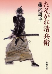新潮文庫　ふ−11−21 新潮社 379P　16cm タソガレ　セイベエ　シンチヨウ　ブンコ　フ−11−21 フジサワ，シユウヘイ