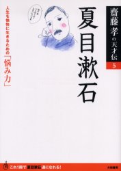 斎藤孝の天才伝　5 大和書房 夏目／漱石 126P　21cm ナツメ　ソウセキ　ジンセイ　オ　ユカイ　ニ　イキル　タメ　ノ　ナヤミリヨク　サイトウ　タカシ　ノ　テンサイデン　5 サイトウ，タカシ