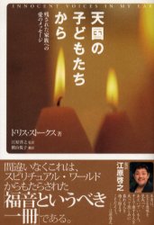 残された家族への愛のメッセージ ハート出版 心霊研究 271P　19cm テンゴク　ノ　コドモタチ　カラ　ノコサレタ　カゾク　エノ　アイ　ノ　メツセ−ジ スト−クス，ドリス　STOKES，DORIS　ヨコヤマ，エツコ　エハラ，ヒロユキ