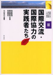 国際交流・協力活動入門講座　3 明石書店 国際文化交流　国際協力 272P　21cm コクサイ　コウリユウ　コクサイ　キヨウリヨク　ノ　ジツセンシヤタチ　コクサイ　コウリユウ　キヨウリヨク　カツドウ　ニユウモン　コウザ　3 アリタ，ミチヨ