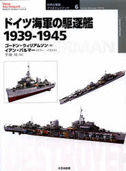 オスプレイ・ミリタリー・シリーズ　世界の軍艦イラストレイテッド　6 大日本絵画 駆逐艦 51P　25cm ドイツ　カイグン　ノ　クチクカン　センキユウヒヤクサンジユウキユウ　センキユウヒヤクヨンジユウゴ　1939−1945　オスプレイ　ミリ...