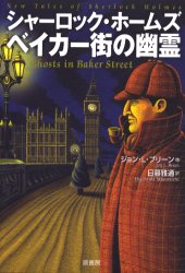 原書房 小説（アメリカ）／小説集　小説（イギリス）／小説集 396P　20cm シヤ−ロツク　ホ−ムズ　ベイカ−ガイ　ノ　ユウレイ ブリ−ン，ジヨン　L．　BREEN，JON　L．　ヒグラシ，マサミチ