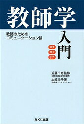 みくに出版 教員　コミュニケーション 225P　19cm キヨウシガク　ニユウモン　キヨウシ　ノ　タメ　ノ　コミユニケ−シヨンロン　ハナス　キク　タイリツ　オ　トク トキ，ケイコ　コンドウ，チエ