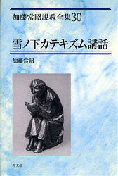 加藤常昭説教全集　　30 教文館 プロテスタント　キリスト教／感想・説教　改革派教会　キリスト教／教義 608P　20cm カトウ　ツネアキ　セツキヨウ　ゼンシユウ　30　ユキノシタ　カテキズム　コウワ カトウ，ツネアキ