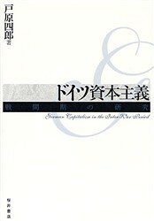 桜井書店 ドイツ／経済／歴史　資本主義／ドイツ 277P　22cm ドイツ　シホン　シユギ　センカンキ　ノ　ケンキユウ トハラ，シロウ　クドウ，アキラ　フジサワ，トシハル