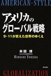 明石書店 アメリカ合衆国／対外関係　アフガニスタン／政治・行政　経済協力　発展途上国 245P　20cm アメリカ　ノ　グロ−バル　センリヤク　キユウ　イチイチ　ガ　カエタ　セカイ　ノ　ユクエ ヨネダ，ヒロシ