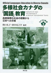 カナダの教育　　　3 東信堂 カナダ／教育　英語教育　フランス語教育　外国人（カナダ在留） 416P　22cm カナダ　ノ　キヨウイク　3　タヨウ　シヤカイ　カナダ　ノ　コクゴ　キヨウイク セキグチ，レイコ　ナミタ，カツノスケ