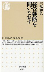 ちくま新書　619 筑摩書房 経営計画 220P　18cm ケイエイ　センリヤク　オ　トイナオス　チクマ　シンシヨ　619 ミシナ，カズヒロ