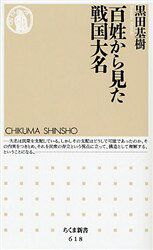 ちくま新書　618 筑摩書房 日本／歴史／室町時代　日本／歴史／安土桃山時代　大名　村落／歴史 222P　18cm ヒヤクシヨウ　カラ　ミタ　センゴク　ダイミヨウ　チクマ　シンシヨ　618 クロダ，モトキ