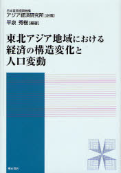 明石書店 アジア（東部）／人口　アジア（東部）／経済 287P　22cm トウホク　アジア　チイキ　ニ　オケル　ケイザイ　ノ　コウゾウ　ヘンカ　ト　ジンコウ　ヘンドウ ヒライズミ，ヒデキ