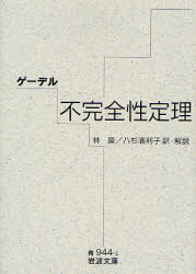 岩波文庫　33−944−1 岩波書店 数学基礎論 309P　15cm フカンゼンセイ　テイリ　イワナミ　ブンコ　33−944−1 ゲ−デル，クルト　GODEL，KURT　ハヤシ，ススム　ヤスギ，マリコ