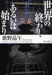 角川文庫　う14−4 角川書店 521P　15cm セカイ　ノ　オワリ　アルイワ　ハジマリ　カドカワ　ブンコ　ウ−14−4 ウタノ，シヨウゴ