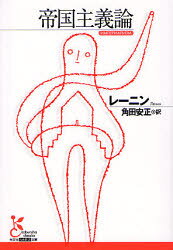 光文社古典新訳文庫　KCレ1−1 光文社 帝国主義 302，4P　16cm テイコク　シユギロン　コウブンシヤ　コテン　シンヤク　ブンコ　KC−レ−1−1 レ−ニン，ヴラジ−ミル．イリイチ　LENIN，VLADIMIR　ILIICH　ツノダ...