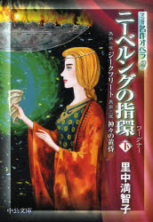 中公文庫　S21−2　マンガ名作オペラ　2 中央公論新社 251P　16cm ニ−ベルング　ノ　ユビワ　2　チユウコウ　ブンコ　S−21−2　マンガ　メイサク　オペラ　2　ダイニヤ　ジ−クフリ−ト　ダイサンヤ　カミガミ　ノ　タソガレ サトナ...