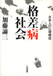 大和書房 日本人　精神衛生　競争（社会学） 204P　20cm カクサビヨウ　シヤカイ　ニホンジン　ノ　シンリ　コウゾウ カトウ，タイゾウ
