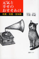 金融ブックス 音楽　レコード音楽 193P　20cm ゲンキ　ト　シアワセ　ノ　オスソワケ　メイバン　チンバン　コクチバン センダ，ニツキ