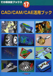 でか版技能ブックス　17 大河出版 CAD　CAM 164P　26cm キヤド　キヤム　シ−エ−イ−　カツヨウ　ブツク　デカバン　ギノウ　ブツクス　17 タイガ／シユツパン