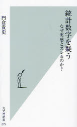 光文社新書　275 光文社 経済統計学 275P　18cm トウケイ　スウジ　オ　ウタガウ　ナゼ　ジツカン　ト　ズレル　ノカ　コウブンシヤ　シンシヨ　275 カドクラ，タカシ