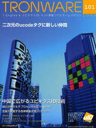 パーソナルメディア コンピュータ／雑誌 60P　28cm トロンウエア　101　TRONWARE　101　ニジゲン　ノ　ユ−コ−ド　タグ　ニ　アタラシイ　ナカマ　チユウゴク　デ　ヒロガル　ユビキタス　アイデイ−　ギジユツ