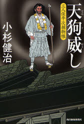 ハルキ文庫　こ6−6　時代小説文庫 角川春樹事務所 295P　16cm テングオドシ　サンニン　サヘイジ　トリモノチヨウ　ハルキ　ブンコ　コ−6−6　ジダイ　シヨウセツ　ブンコ コスギ，ケンジ