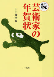 二玄社 葉書　年賀状 149P　26cm ゲイジユツカ　ノ　ネンガジヨウ　2 ヤマダ，トシユキ