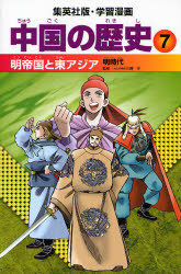 集英社版・学習漫画 集英社 中国／歴史　中国／歴史／明時代 163P　23cm チユウゴク　ノ　レキシ　7　7　シユウエイシヤバン　ガクシユウ　マンガ　ミン　テイコク　ト　ヒガシアジア カワカツ，マモル　サカタ，ミノル　イノウエ，ダイスケ