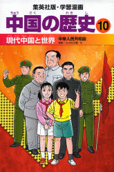 集英社版・学習漫画 集英社 中国／歴史　中国／歴史／1949〜 163P　23cm チユウゴク　ノ　レキシ　10　10　シユウエイシヤバン　ガクシユウ　マンガ　ゲンダイ　チユウゴク　ト　セカイ カワカツ，マモル　コバヤシ，タカシ　イシカワ，...