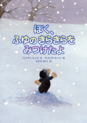徳間書店 〔32P〕　31cm ボク　フユ　ノ　キラキラ　オ　ミツケタヨ エメツト，ジヨナサン　EMMETT，JONATHAN　キヤバン，ヴアネツサ　CABBAN，VANESSA　オビカ，ユウコ