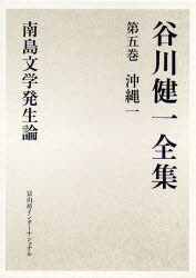 谷川健一全集　　　5 冨山房インターナショナル 琉球文学　歌謡 466，19P　23cm タニガワ　ケンイチ　ゼンシユウ　5　オキナワ　1 タニガワ，ケンイチ