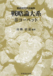 戦略論大系　　　8 芙蓉書房出版 戦略　海戦 317P　22cm センリヤクロン　タイケイ　8　コ−ベツト センリヤク／ケンキユウ／ガツカイ　コ−ベツト，J．S．　CORBETT，JULIAN　STAFFORD　タカハシ，ヒロミチ