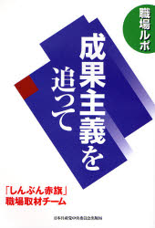 文献パンフ 日本共産党中央委員会出版局 労働問題／日本　成果主義 126P　21cm セイカ　シユギ　オ　オツテ　シヨクバ　ルポ　ブンケン　パンフ ニホン／キヨウサントウ