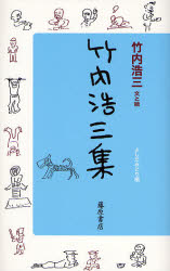 藤原書店 271P　19cm タケウチ　コウゾウ　シユウ タケウチ，コウゾウ　ヨシダ，ミドリ