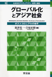 シリーズ社会学のアクチュアリティ：批判と創造　9 東信堂 都市　東南アジア 356P　19cm グロ−バルカ　ト　アジア　シヤカイ　ポストコロニアル　ノ　チヘイ　シリ−ズ　シヤカイガク　ノ　アクチユアリテイ　ヒハン　ト　ソウゾウ　9 ニイツ...