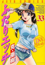 JETS　COMICS　283 白泉社 160P　19cm フタリ　エツチ　33　ジエツツ　コミツクス　283　JETS　COMICS　283 カツ，アキ
