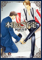 GUSH　COMICS 海王社 ホンジツ　ノ　ゴヨテイ　ガツシユ　コミツクス　GUSH　COMICS　50952−60 オカダ　サヨ