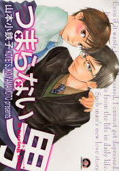 GUSH　COMICS 海王社 ツマラナイ　オトコ　ガツシユ　コミツクス　GUSH　COMICS　50952−63 ヤマモト　コテツコ