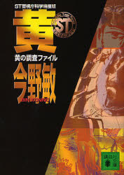 講談社文庫　こ25−13　ST警視庁科学特捜班 講談社 300P　15cm キ　ノ　チヨウサ　フアイル　エステイ−　キ　ノ　チヨウサ　フアイル　コウダンシヤ　ブンコ　コ−25−13　エステイ−　ケイシチヨウ　カガク　トクソウハン コンノ，ビン