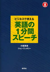 CD　BOOK 研究社 商業通信／英語　式辞・あいさつ 177P　21cm ビジネス　デ　ツカエル　エイゴ　ノ　イツプンカン　スピ−チ　シ−デイ−　ブツク　CD　BOOK コサカ，タカシ　ワンダリ−，ジヨン　WUNDERELY，JOHN
