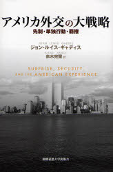 慶応義塾大学出版会 アメリカ合衆国／対外関係／歴史　アメリカ合衆国／国防／歴史　安全保障 124，16P　20cm アメリカ　ガイコウ　ノ　ダイセンリヤク　センセイ　タンドク　コウドウ　ハケン ギヤデイス，ジヨン　L．　GADDIS，JOH...