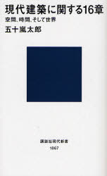 講談社現代新書　1867 講談社 建築 269P　18cm ゲンダイ　ケンチク　ニ　カンスル　ジユウロクシヨウ　クウカン　ジカン　ソシテ　セカイ　コウダンシヤ　ゲンダイ　シンシヨ　1867 イガラシ，タロウ