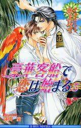 B−BOY　NOVELS リブレ出版 247P　19cm ゴウカ　キヤクセン　デ　コイ　ワ　ハジマル　5　ビ−　ボ−イ　ノベルズ　B−BOY　NOVELS ミナカミ，ルイ