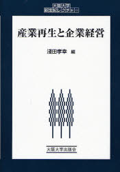 大阪大学新世紀レクチャー 大阪大学出版会 技術経営 241P　21cm サンギヨウ　サイセイ　ト　キギヨウ　ケイエイ　オオサカ　ダイガク　シンセイキ　レクチヤ− アサダ，タカユキ
